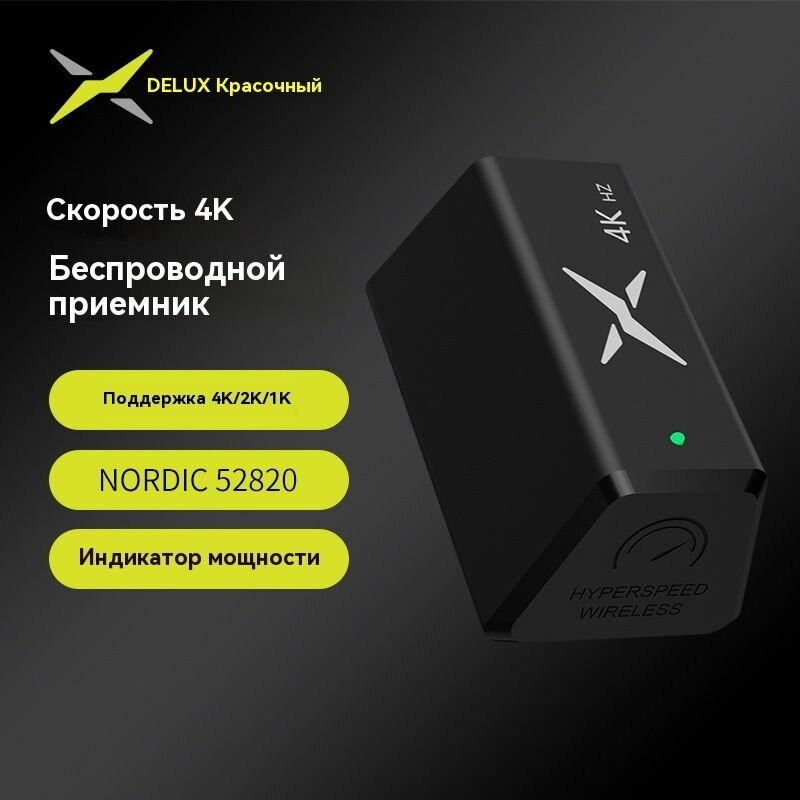 Беспроводной приемник DELUX Hyperspeed
