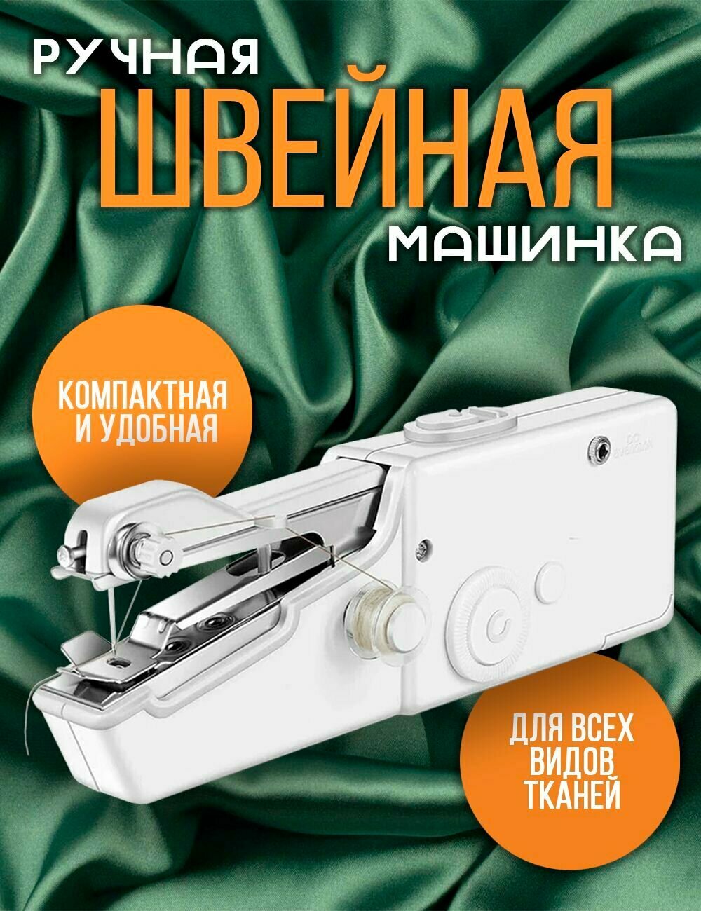 Швейная машинка ручная мини/ Беспроводная, портативная машинка