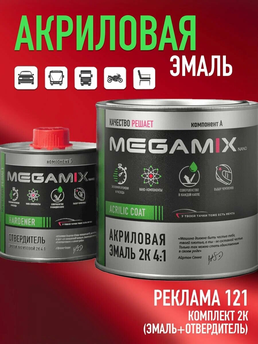 Акриловая краска автомобильная 2К 4:1 121 Реклама, Комплект (эмаль 840 мл и отвердитель 210 мл), MEGAMIX