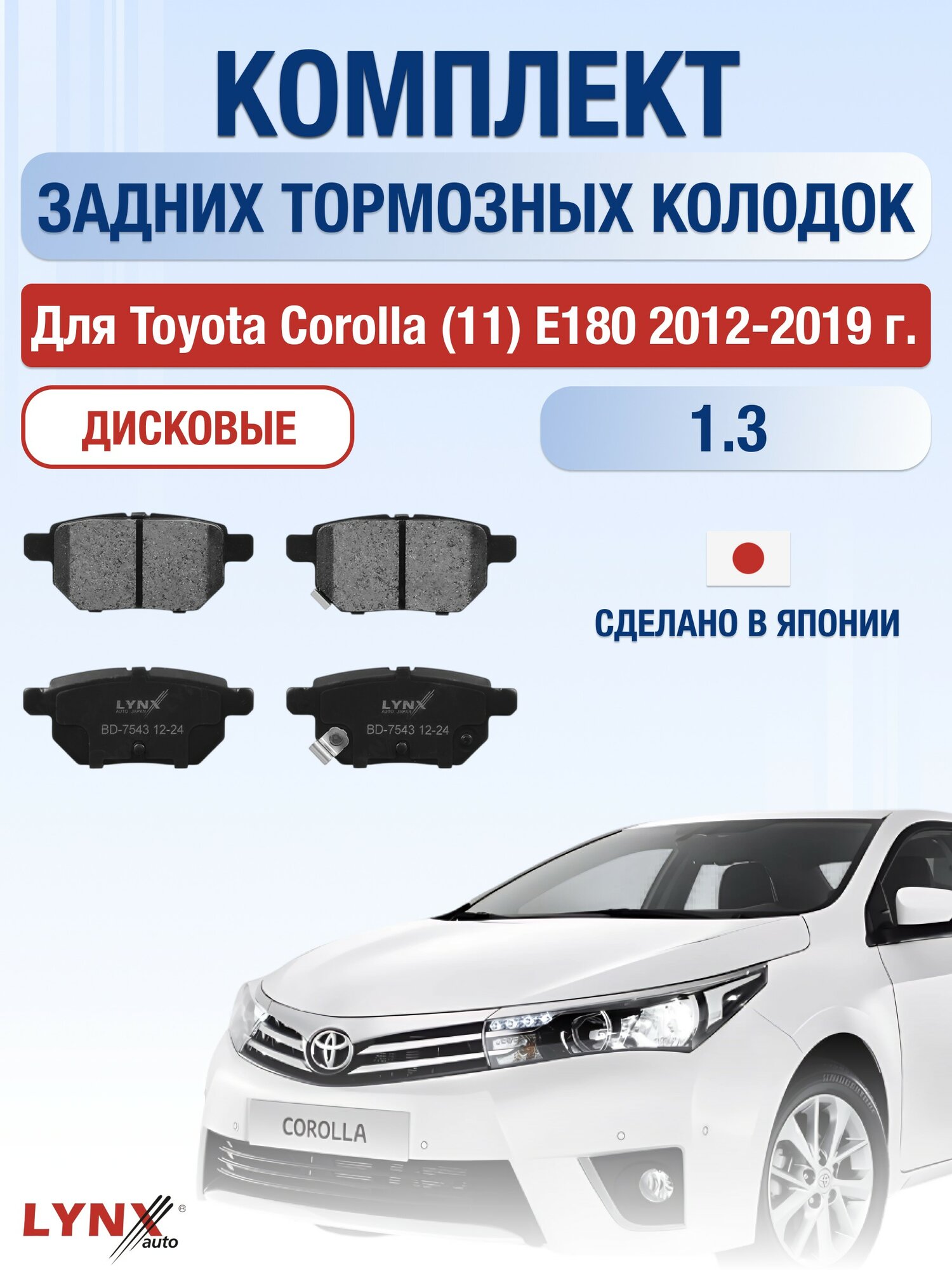 Комплект задних дисковых тормозных колодок для Toyota Corolla (11) E180 / 2012-2019 / Тойота Королла