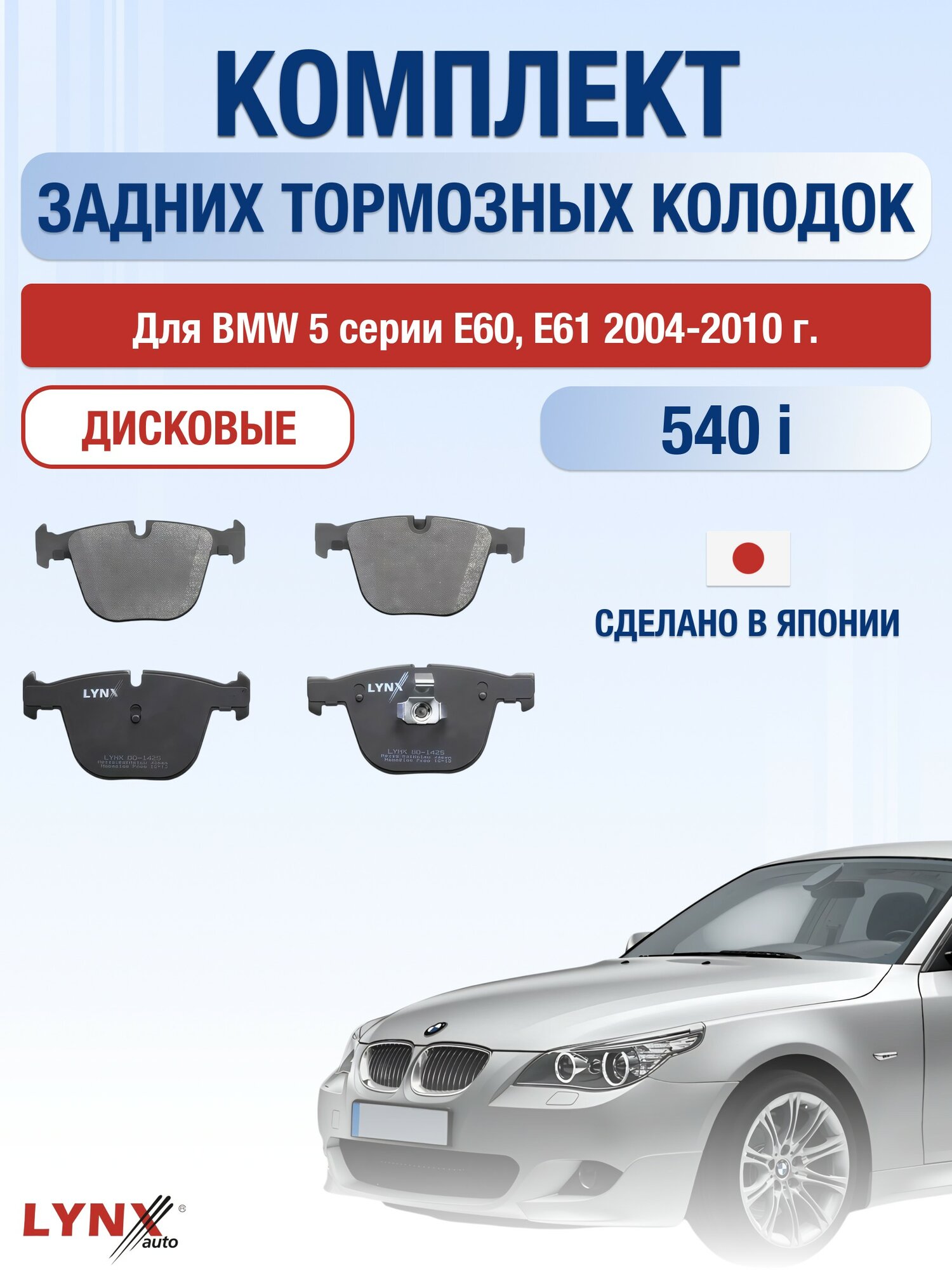 Комплект задних дисковых тормозных колодок для BMW 5 серии E60, E61 540 i (N62 B40 A) / 2004-2010 / БМВ 5 серия