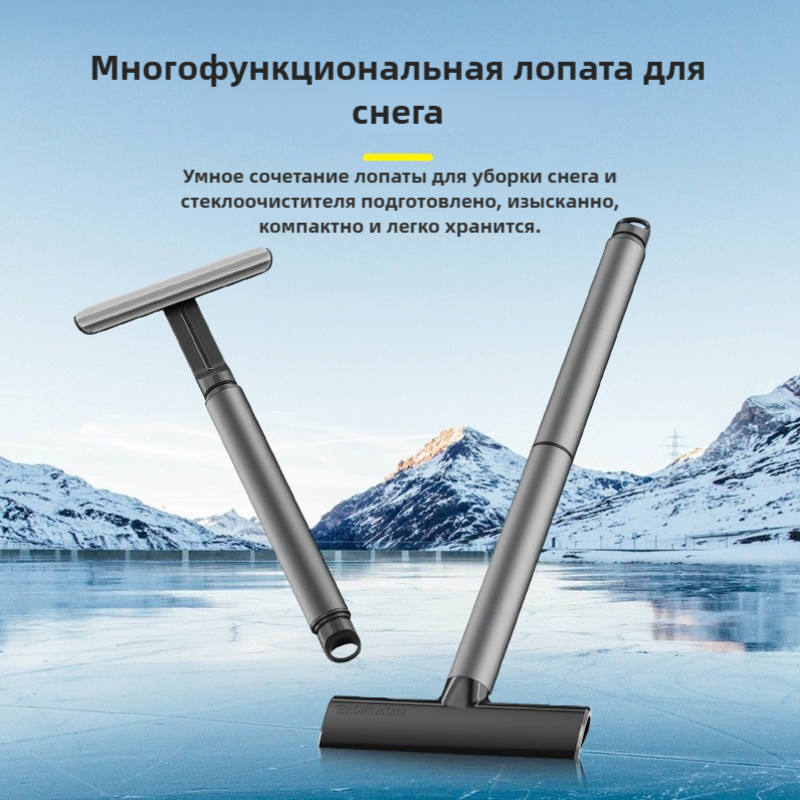 Автомобильный скребок для уборки снега со стекла + Стеклоочиститель