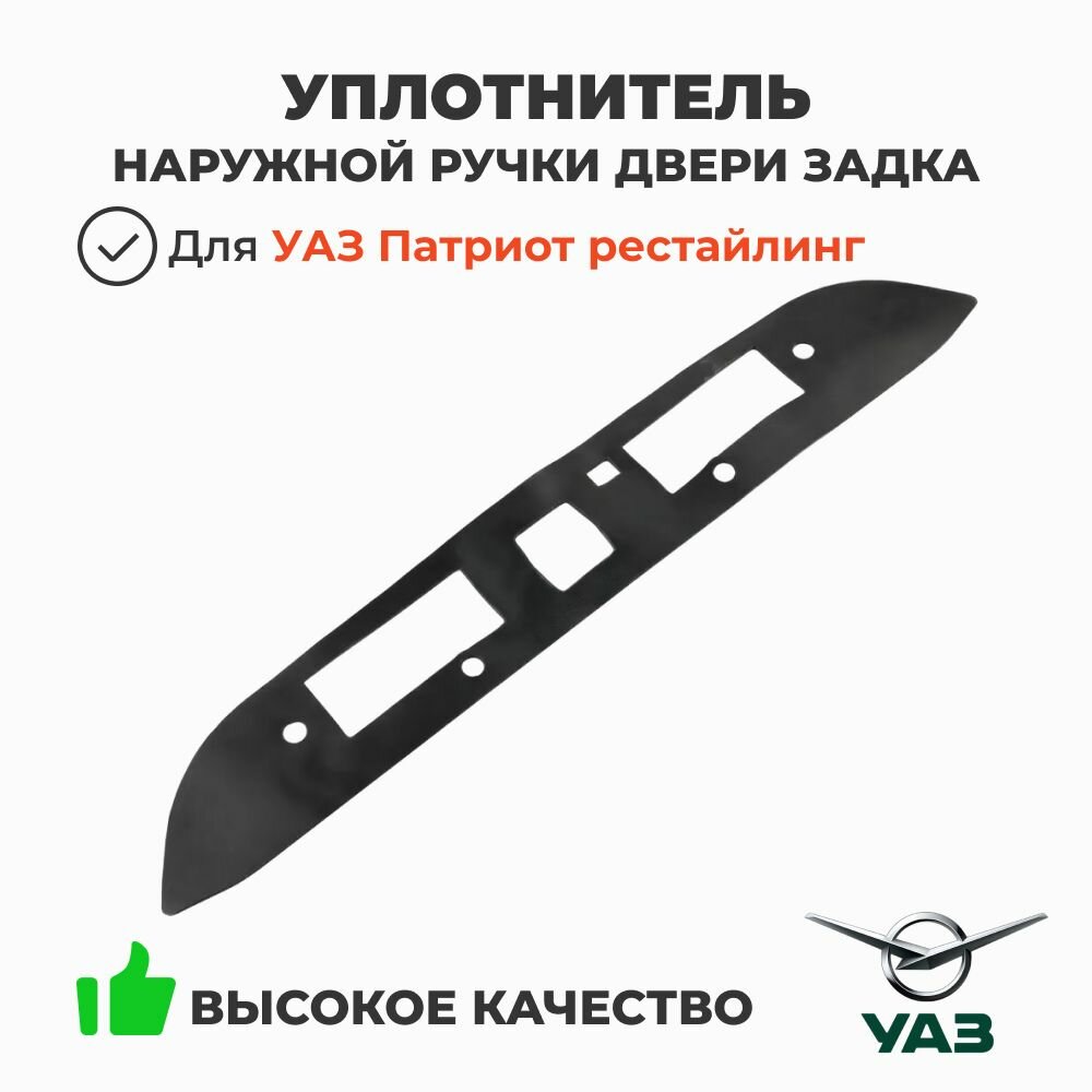Уплотнитель наружной ручки двери задка Уаз Патриот рестайлинг (с 2015 года) (ОАО УАЗ)