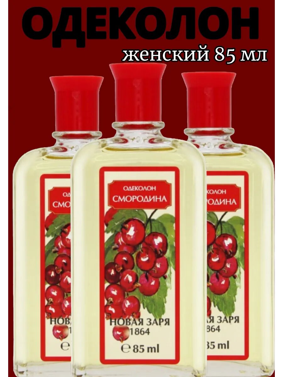 Одеколон Новая заря Лосьон после бритья мужской Смородина 85 мл 3 шт