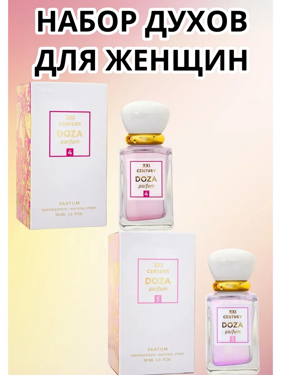 Духи XXI Century женские стойкие со шлейфом DOZA № 4 + DOZA № 5 50 мл