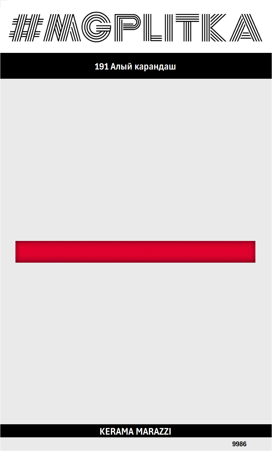 Керамическая плитка KERAMA MARAZZI 191 Карандаш алый 20х1,5 Цена за 1/шт