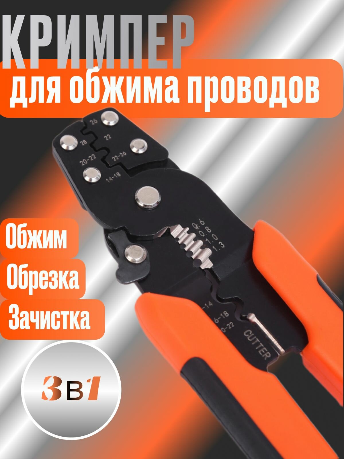 Стриппер для зачистки проводов, кримпер для обжима наконечников и клемм, пресс-клещи обжимные