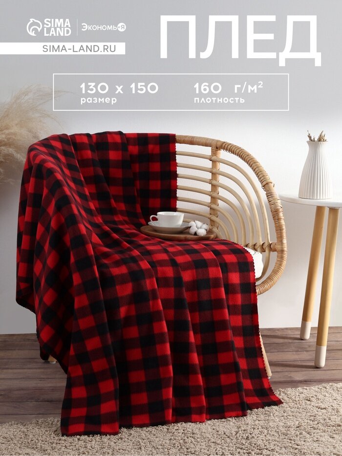 Плед флисовый «Экономь и Я. Клетка», 150×130 см