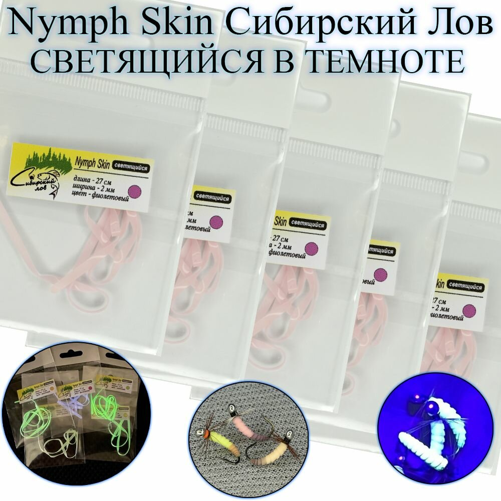Nymph Skin Сибирский Лов Для Мушек. Светящийся в Темноте. Набор 5 штук. Цвет Фиолетовый ширина 2мм. Для Реалистичных Личинок