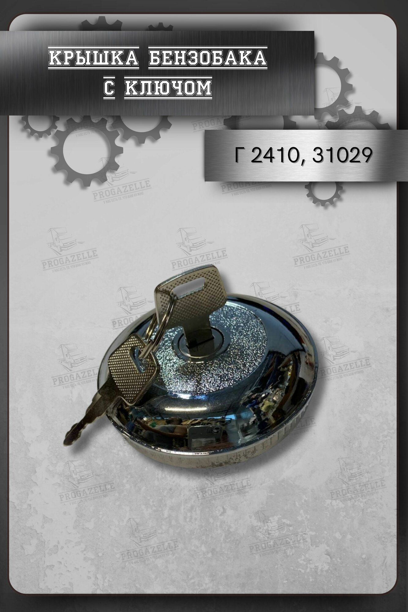 Крышка бензобака для а/м ГАЗель, 2410, 31029, с ключом.