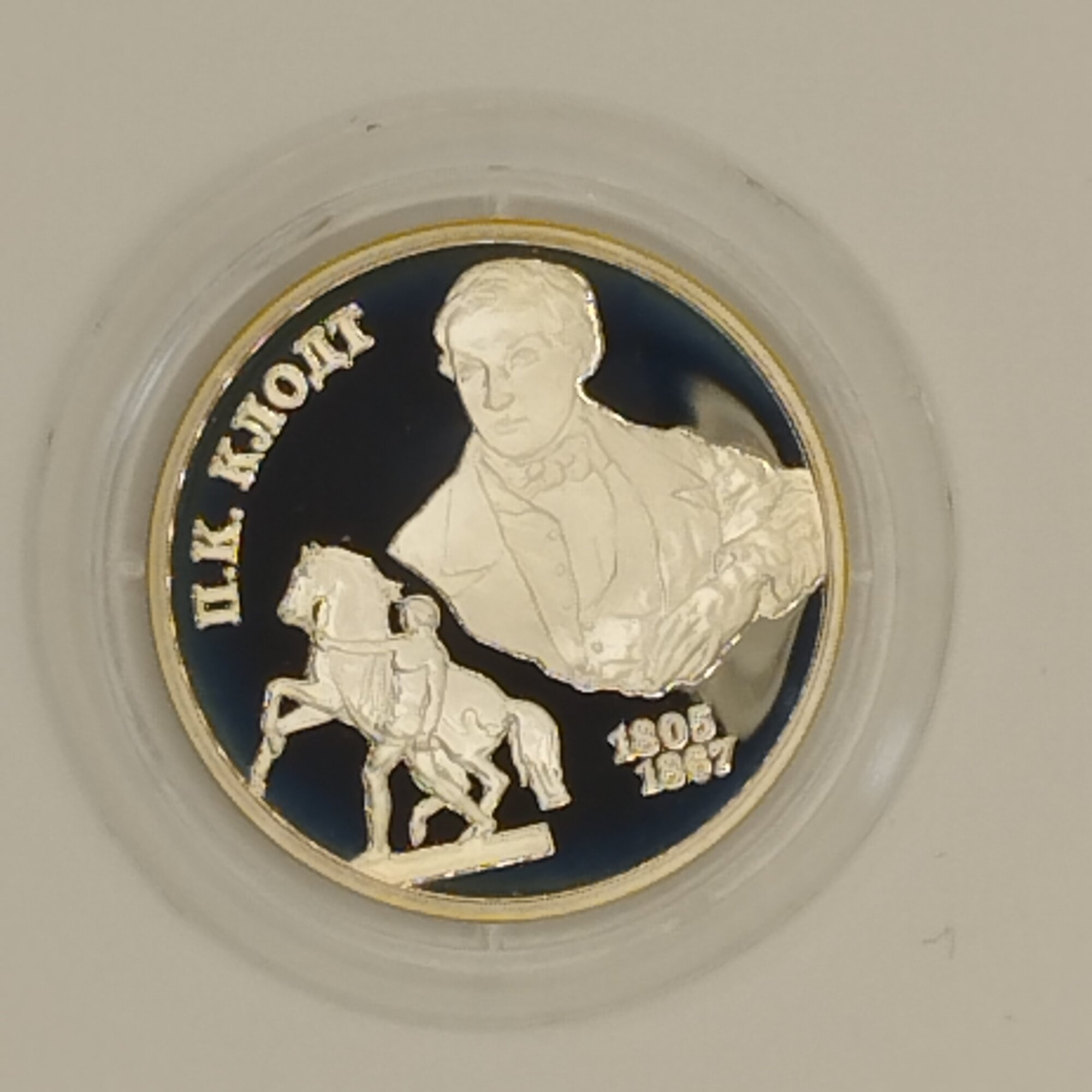 Монета РФ. 2 рубля. 2005. 200-летие со дня рождения П. К. Клодта. PROOF. Тираж: 10.000