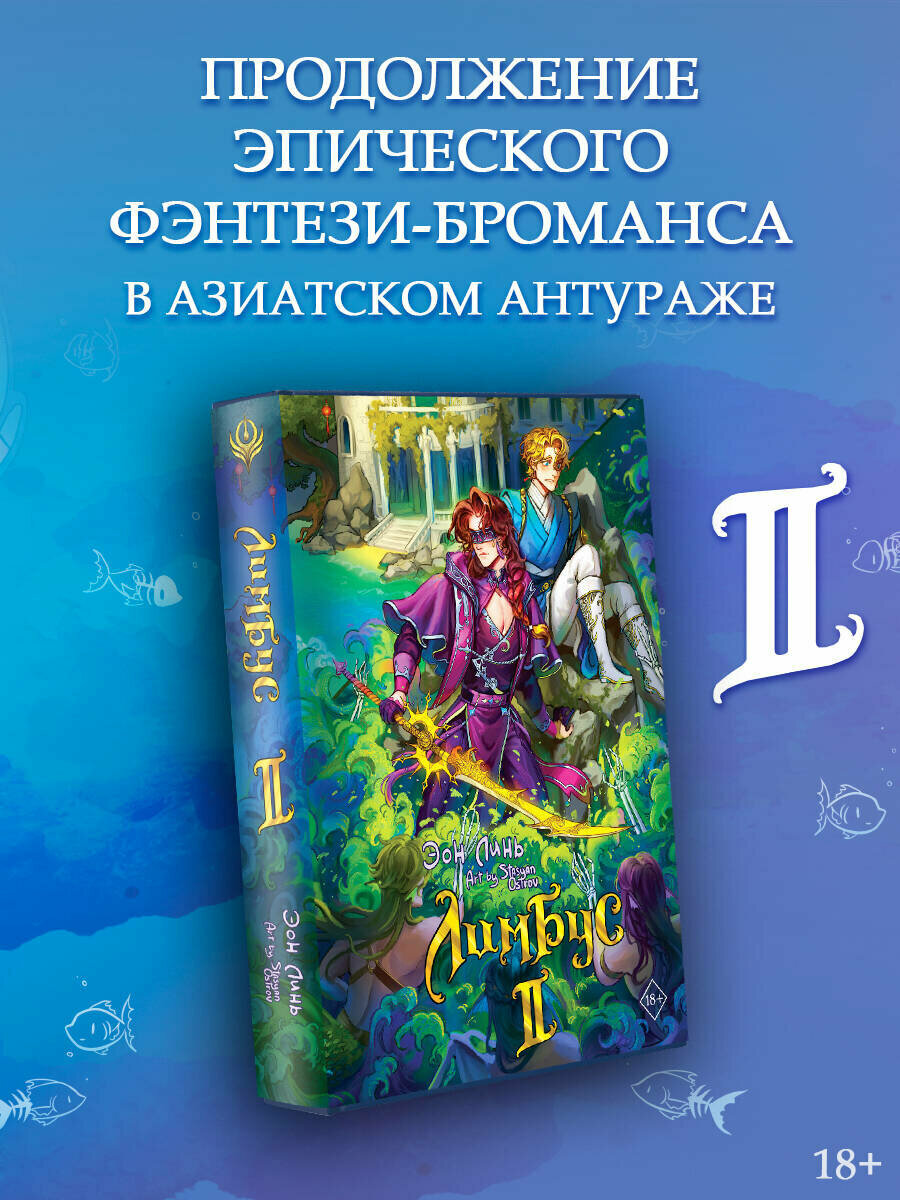 Лимбус. Том 2 Эон Линь книга от издательства АСТ Азиатское фэнтези. Миры Эон Линь