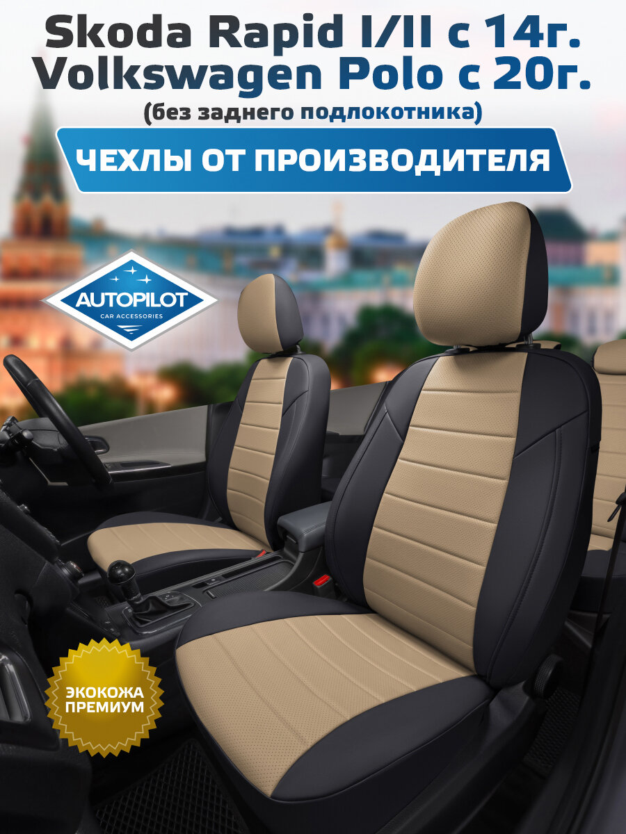 Комплект авточехлов "Автопилот" Skoda Rapid I/II (40/60) c 14г. / VW Polo с 20г. (без заднего подлокотника). Экокожа (Черный + Темно-бежевый)