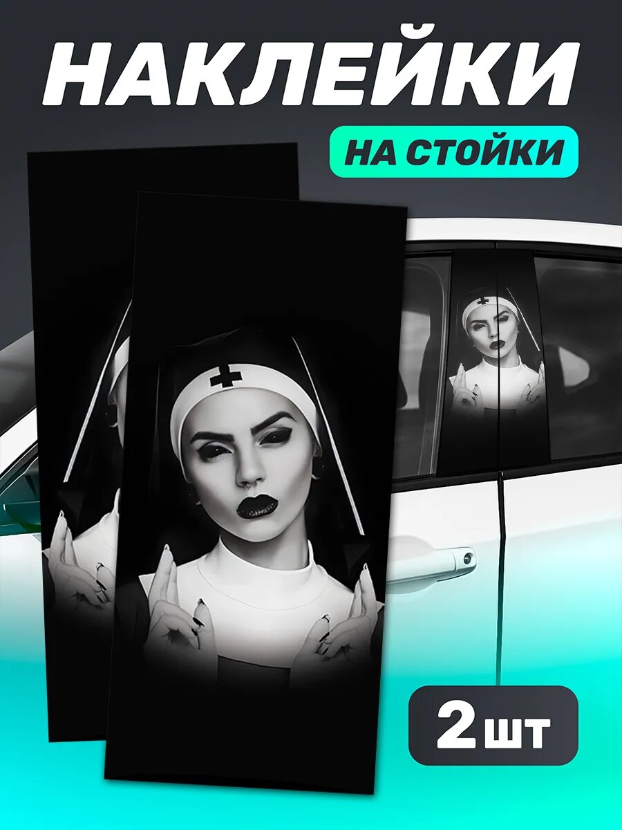 Наклейки на стойки дверей авто Монашка