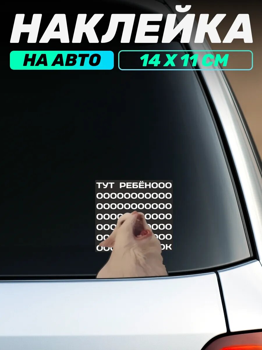 Наклейка на авто Ребенок в машине мем