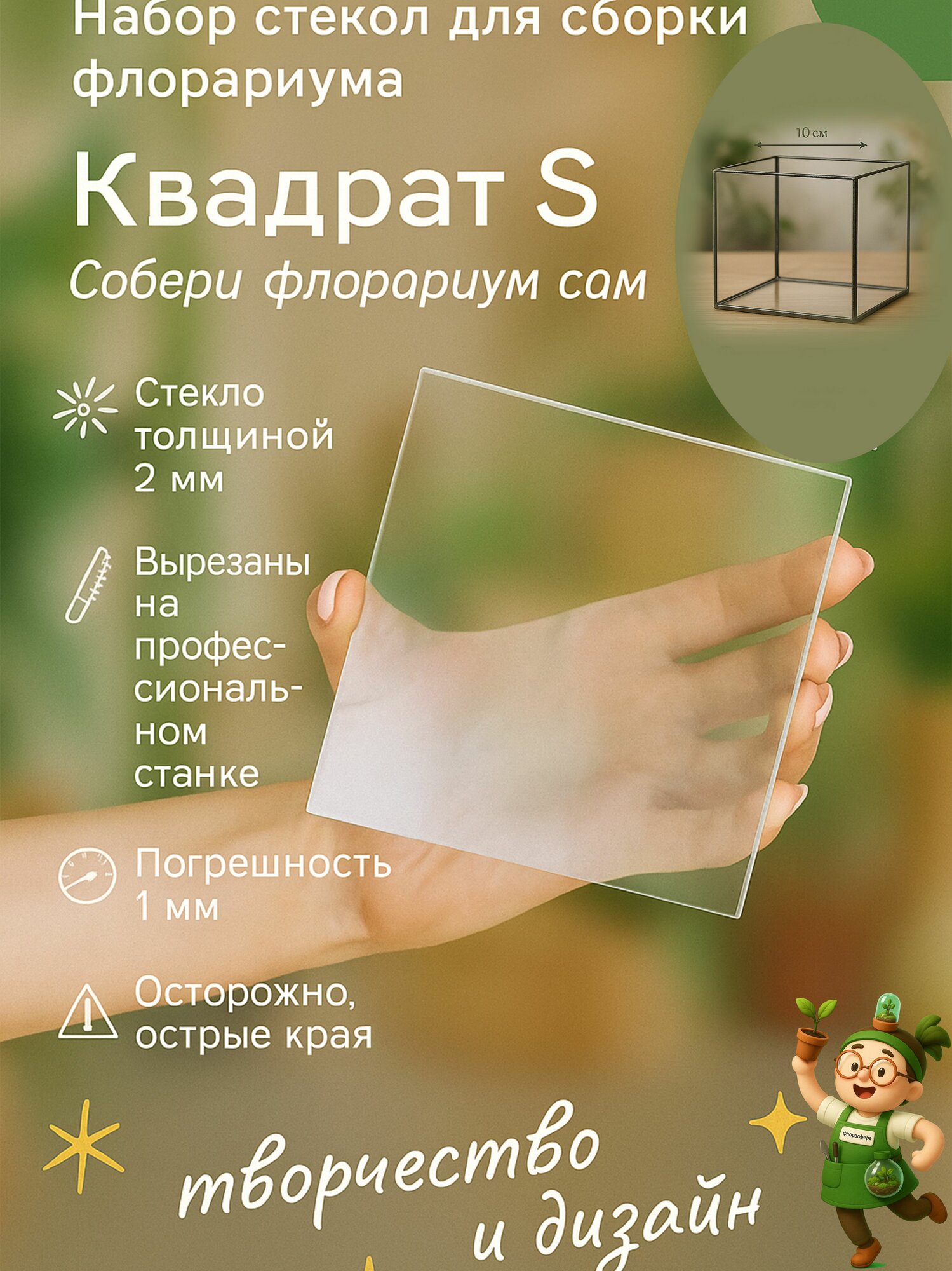 Набор стекол Флорасфера «Квадрат S», для флорариумов, бесцветные, 190 г