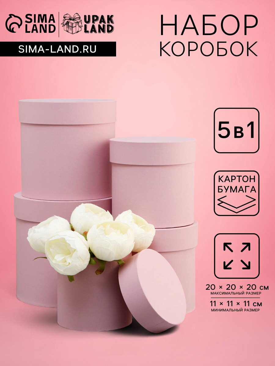 Набор круглых подарочных коробок 5 в 1 "Пыльная роза", 20x20x20 - 11x11x11 см см