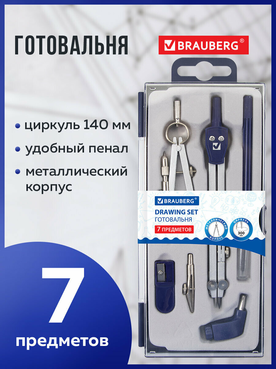 Готовальня с циркулем школьная Brauberg Student Oxford, 7 предметов, наполнение, пенал с подвесом, 210347