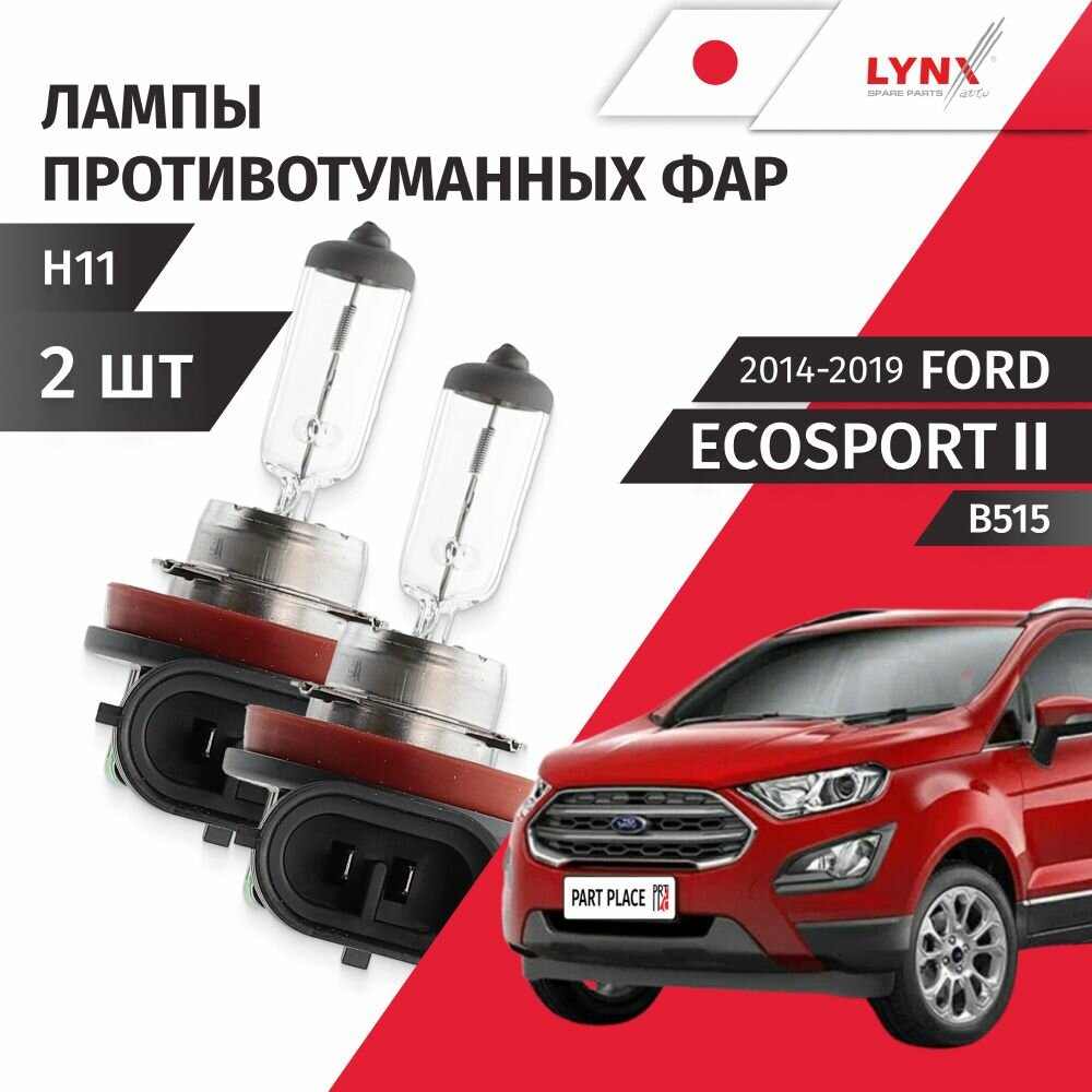 Лампы противотуманных фар Ford Ecosport (2) B515 2014 - 2019 / Комплект 2 шт LYNXauto