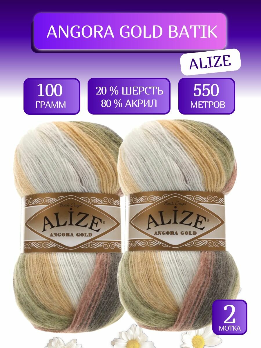 Пряжа Ангора Голд Батик Ализе, Angora Gold Batik Alize (1893),100 г, 550м, 20% шерcть,80% акрил (2 шт.)