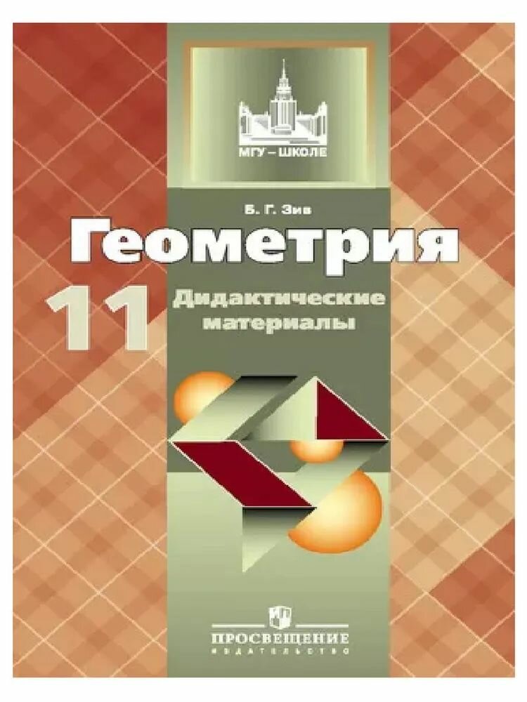 Зив Б. Г. Геометрия/Атанасян 11 кл. Дидактические материалы "Просвещение"
