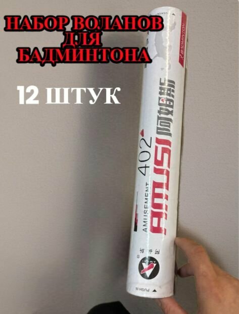 Набор воланов для бадминтона 12 штук
