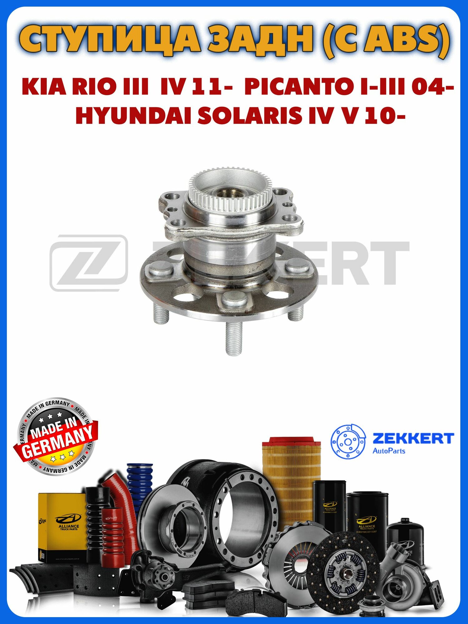 Ступица задняя (с ABS) Kia Rio III IV 11- Picanto I-III 04- Hyundai Solaris IV V 10-