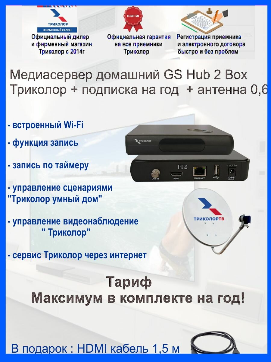 Приставка GS Hub 2 Box спутниковый приемник-ресивер Триколор ТВ + 365 дней просмотра максимум Центр/Сибирь + антенна 0.6