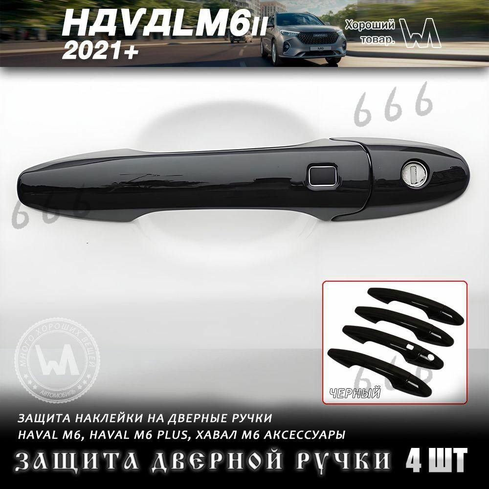 Защита наклейки на дверные ручки Haval M6, Haval M6 PLUS, Хавал м6 аксессуары