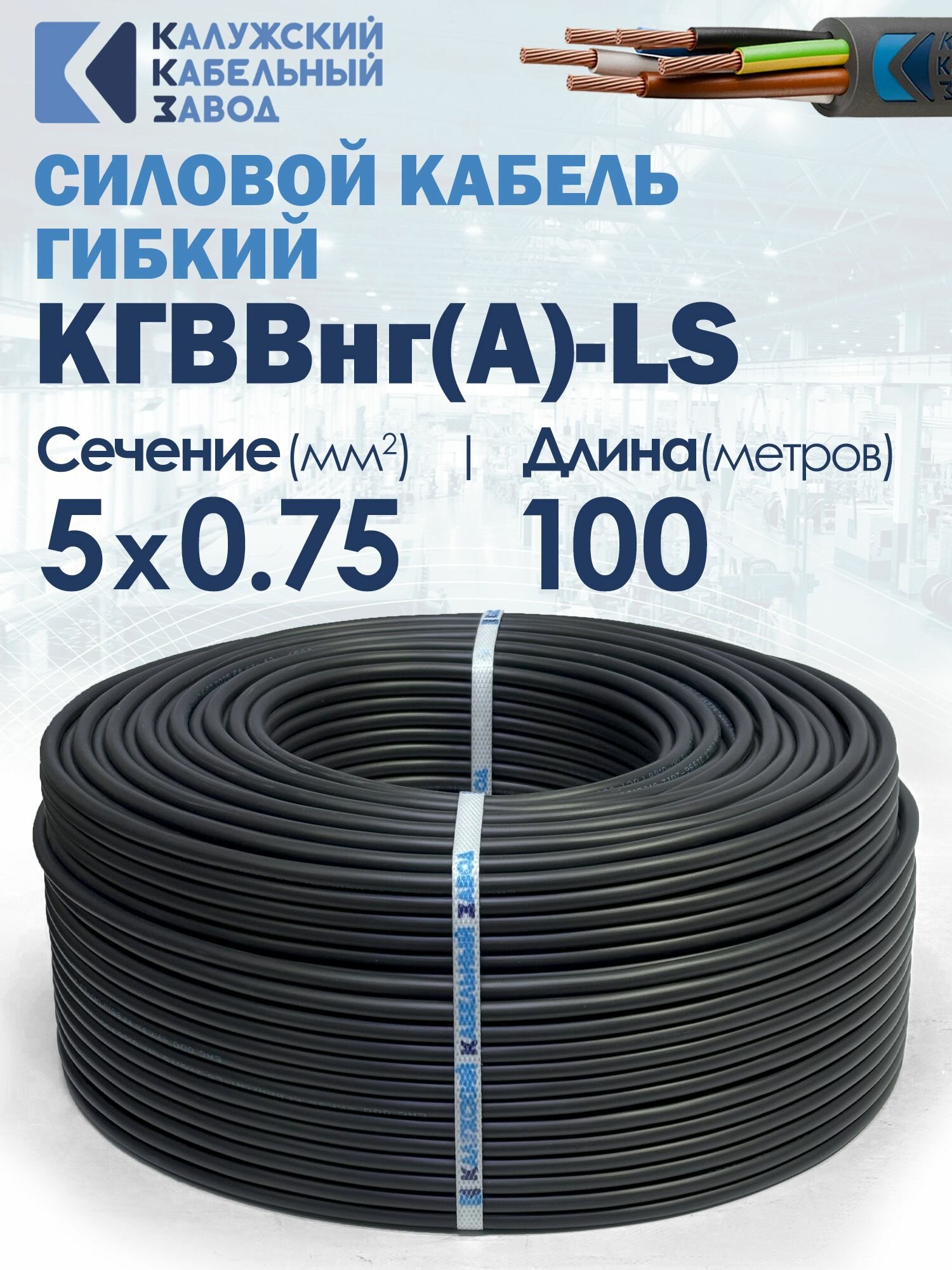 Кабель силовой гибкий кгввнг(А)-LS 5х0.75 ГОСТ 100метров ККЗ