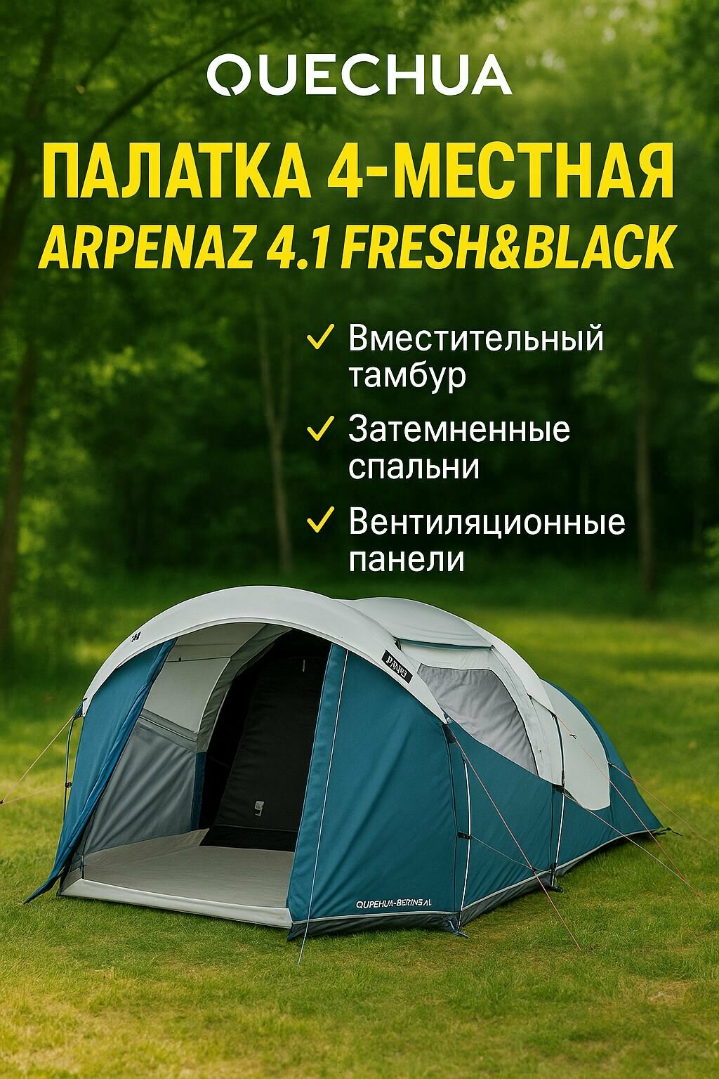 QUECHUA Палатка 4-местная Arpenaz 4.1 Fresh&Black
