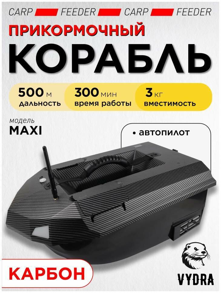 Кораблик прикормочный VYDRA "Maxi Carbon", карбон, длина 56 см, 3 кг