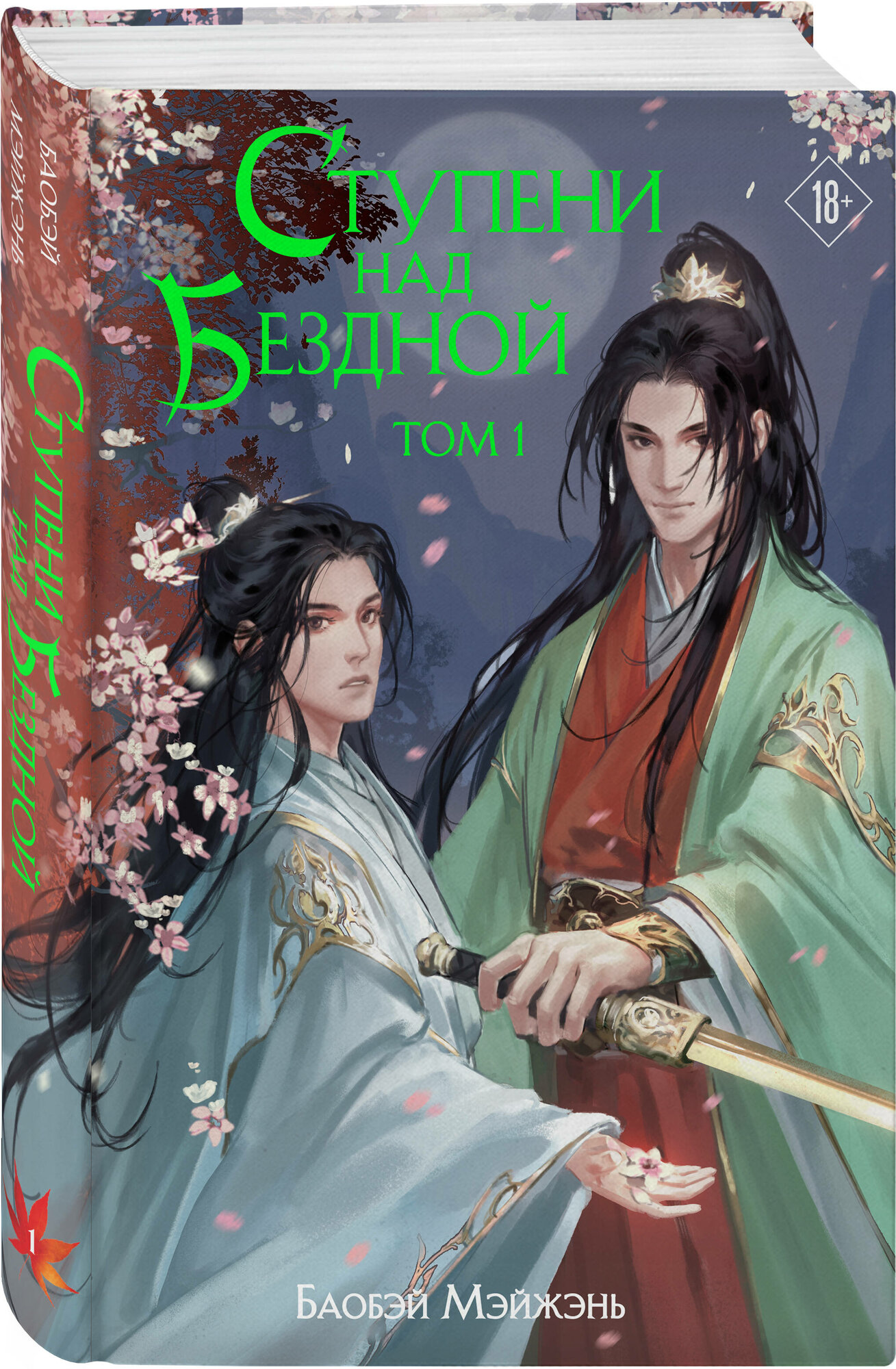 Баобэй Мэйжэнь. Ступени над Бездной. Том 1