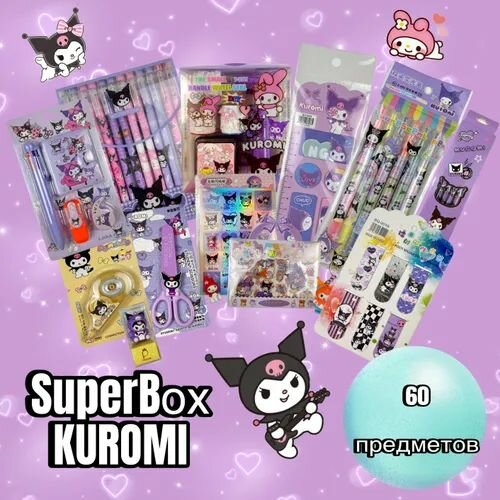 Подарочный канцелярский набор куроми 60 предметов