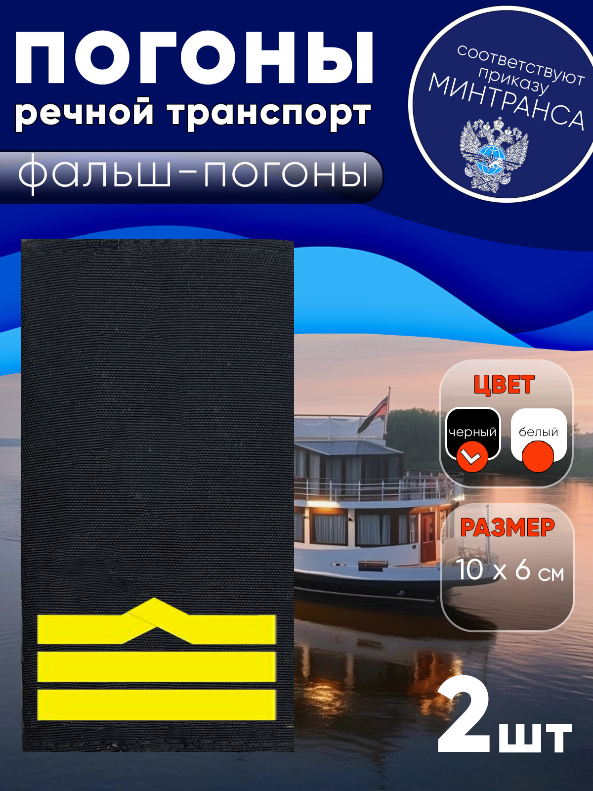 Погоны (речной транспорт), восьмая категория (штурман, 1-й помощник, 1-й механик, электро механик), фальш-погоны, черные, 10х6 см