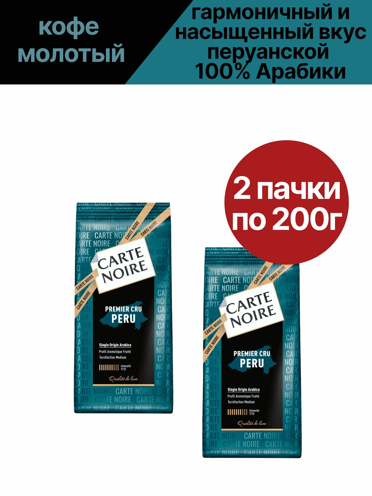 Кофе молотый Carte Noire Premier Cru Peru, 2 шт. по 200 гр .