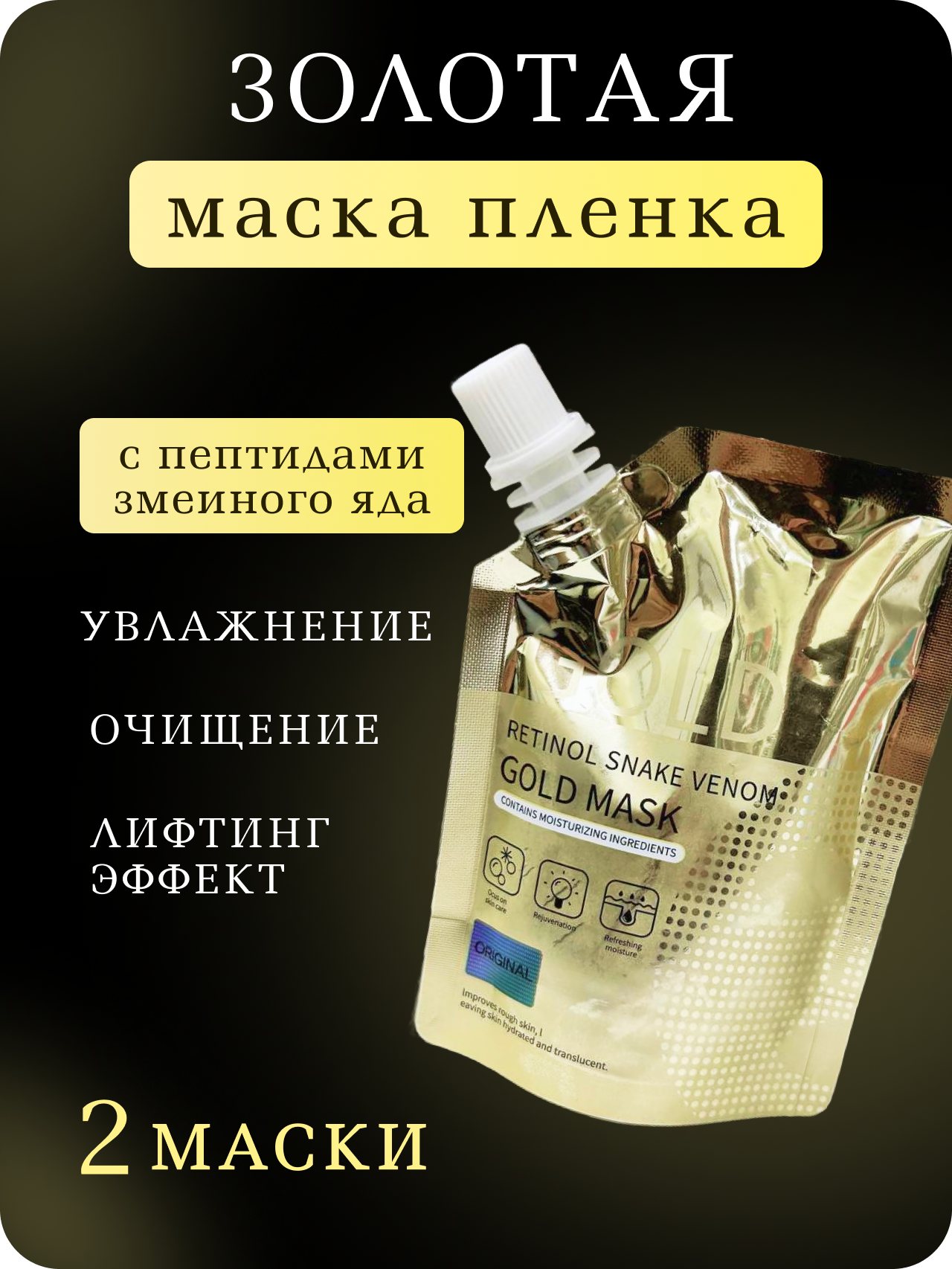 Золотая маска-плёнка Venom Gold Mask с змеиным ядом для увлажнения кожи лица