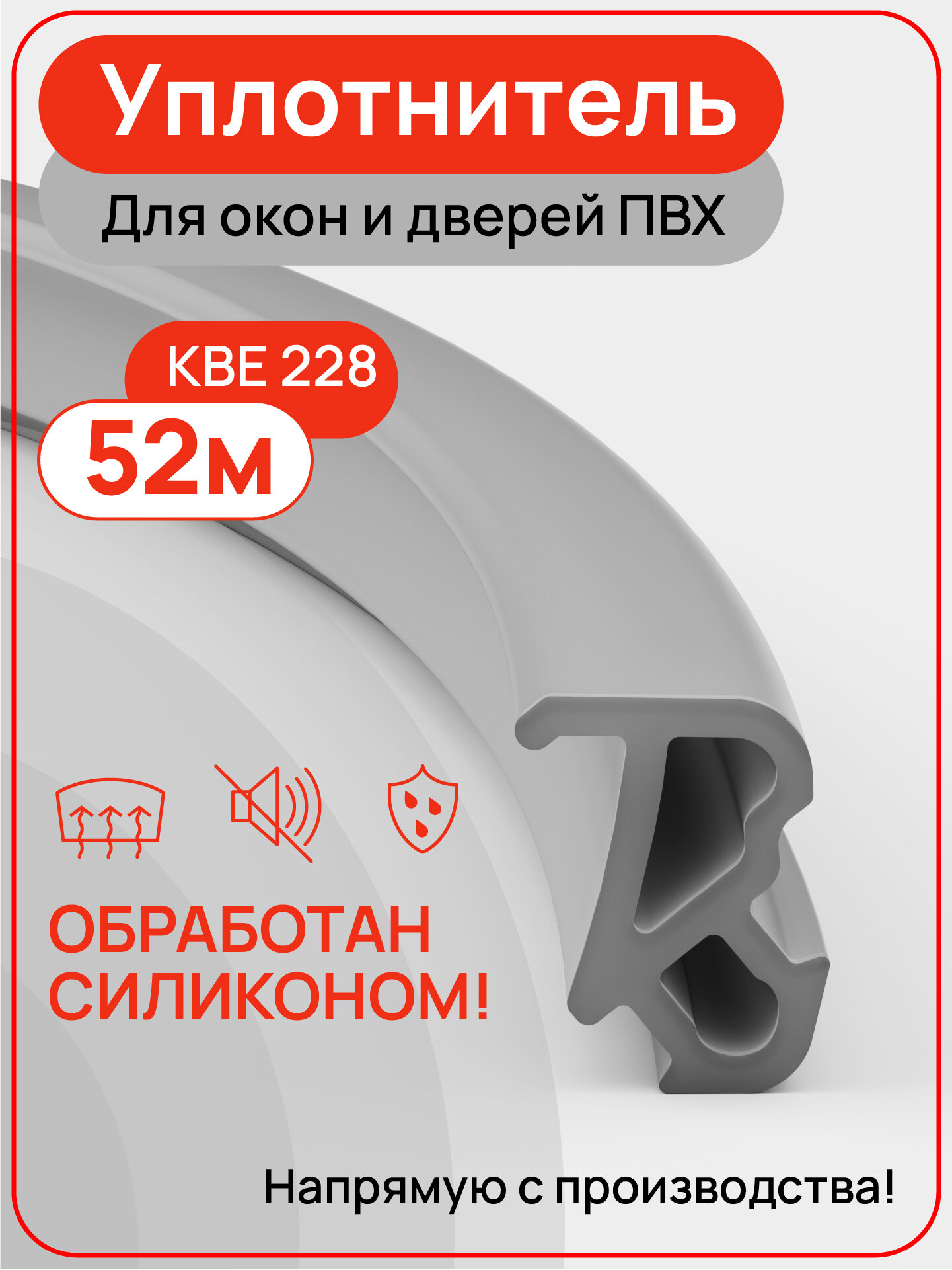 Уплотнитель для пластиковых окон КВЕ228, цвет серый, 52 метра, KBE