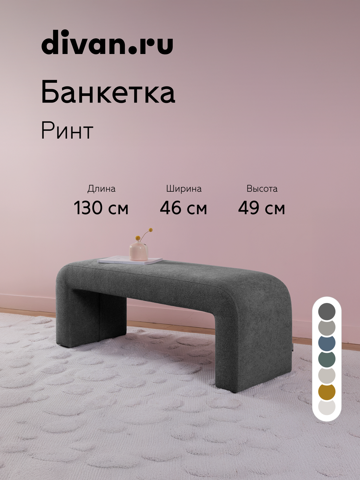 Банкетка в прихожую с сиденьем Divan.ru Ринт Bucle Grafit, 130x46x49 см, искусственный мех, тёмно-серый