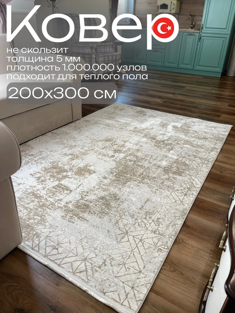 Ковер в современном стиле для гостиной 200x300 см Евроковер Турция