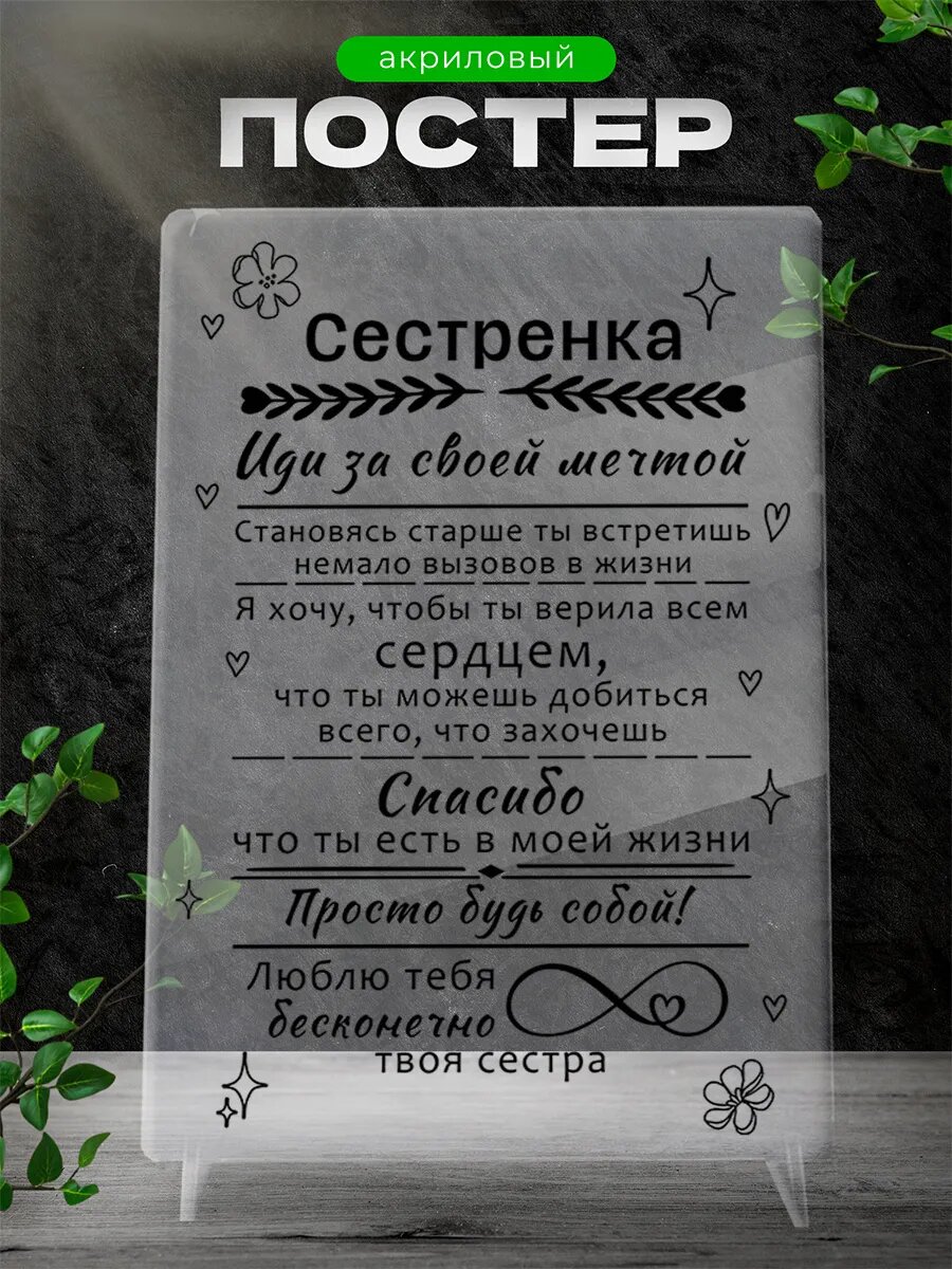 Акриловый постер, открытка на подставке с цветным принтом для сестренки от сестры