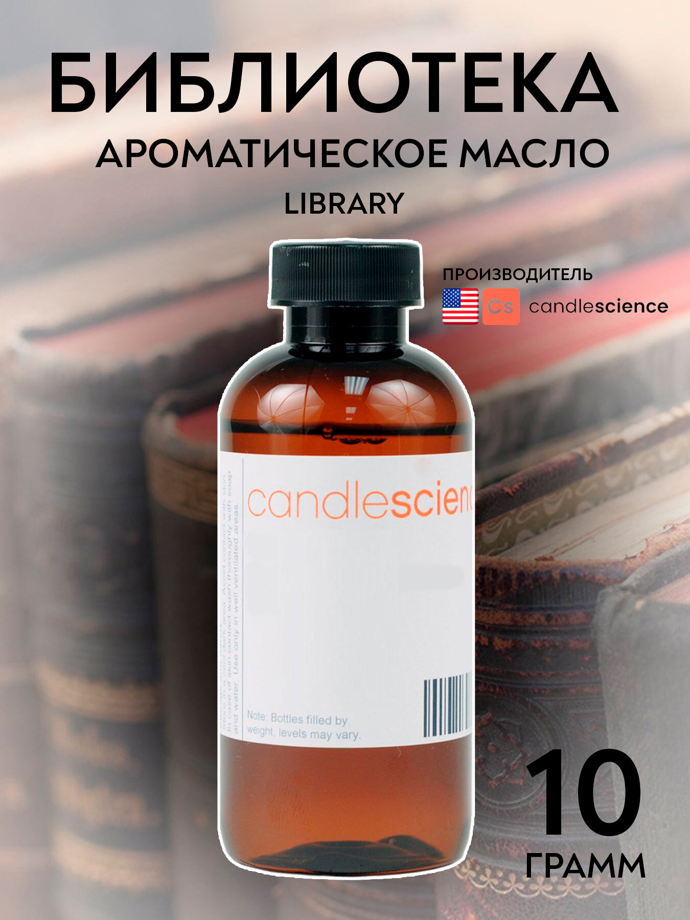 Ароматическое масло отдушка Библиотека Library
