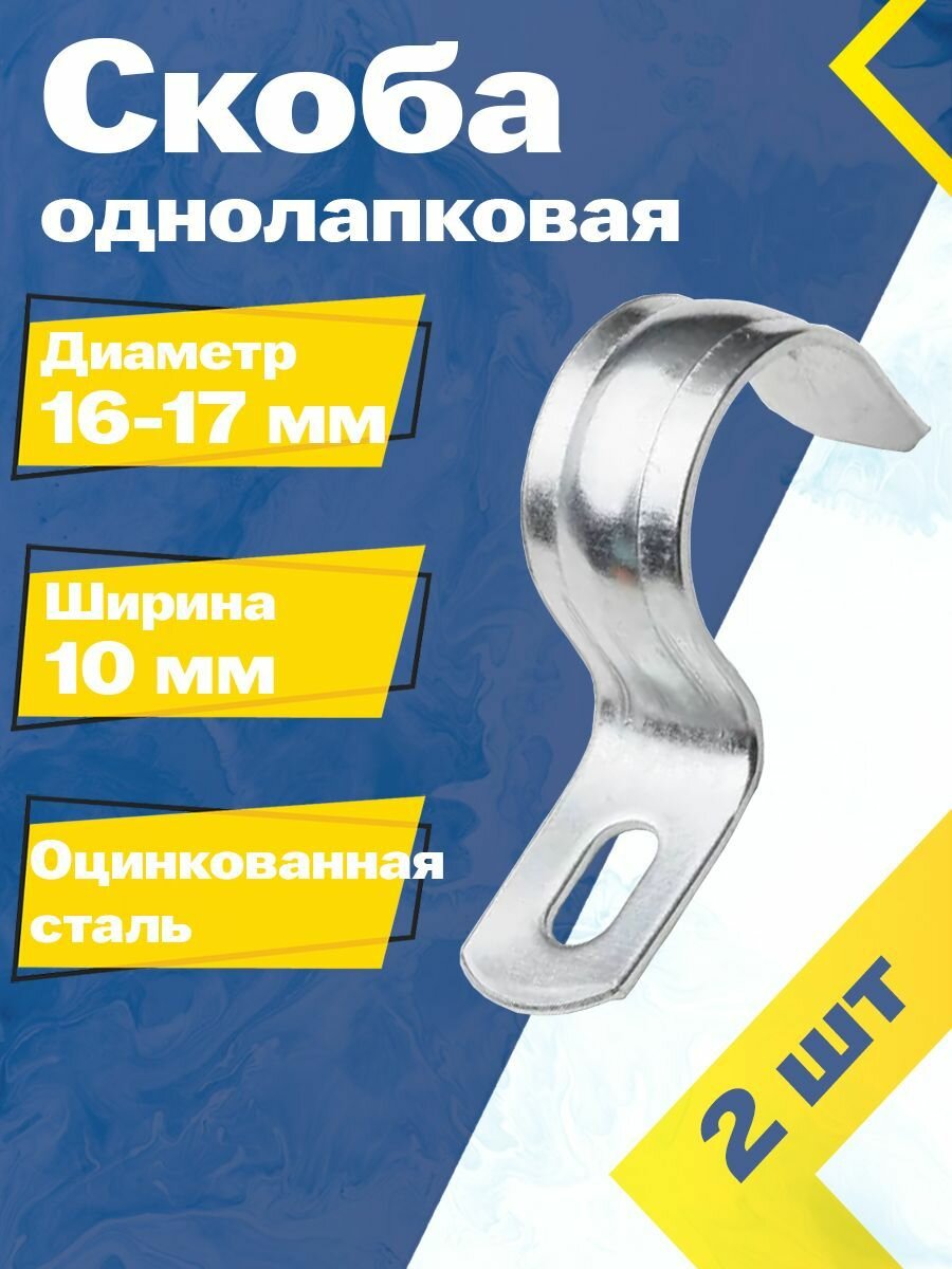 Скоба однолапковая металлическая MGF 16-17 мм (2 шт.) СМД Оцинкованная сталь