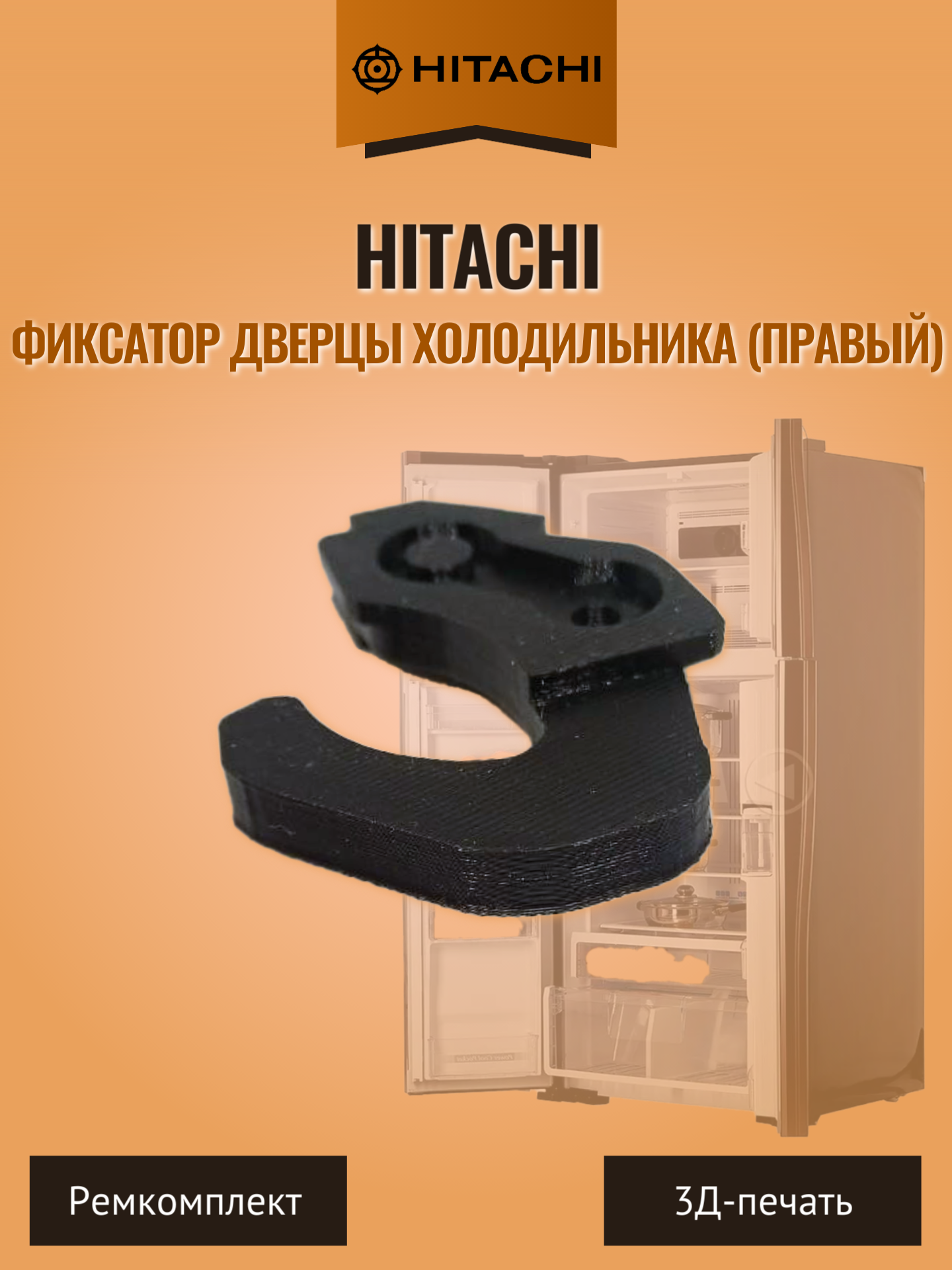 Фиксатор (ограничитель) дверцы холодильника Hitachi (правый) чёрный