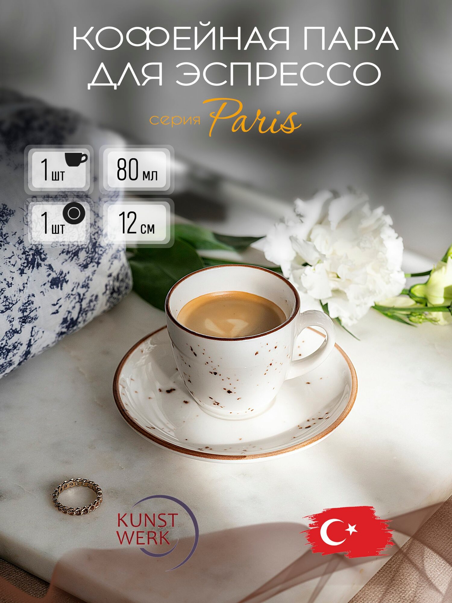 Kunstwerk Paris кофейная пара 80 мл для эспрессо, фарфор
