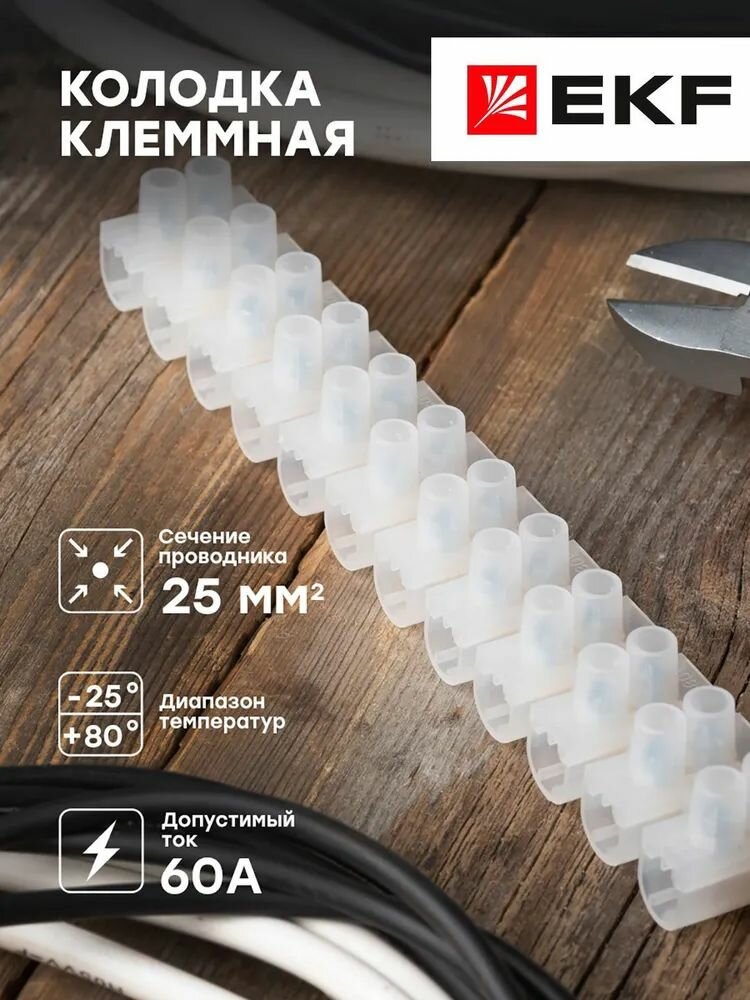 Колодка клеммная (25 мм, 60А), прозрачная, EKF PROxima