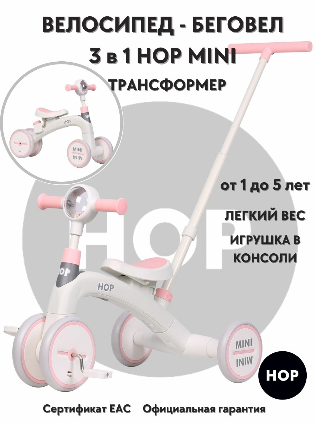 Беговел детский велосипед трехколесный каталка толокар с ручкой 4 в 1 HOP Mini бежевый/розовый