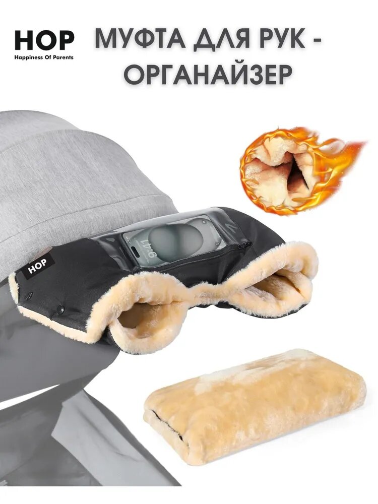 Муфта органайзер для рук на коляску/санки HOP Lama Black тёплые на кнопках