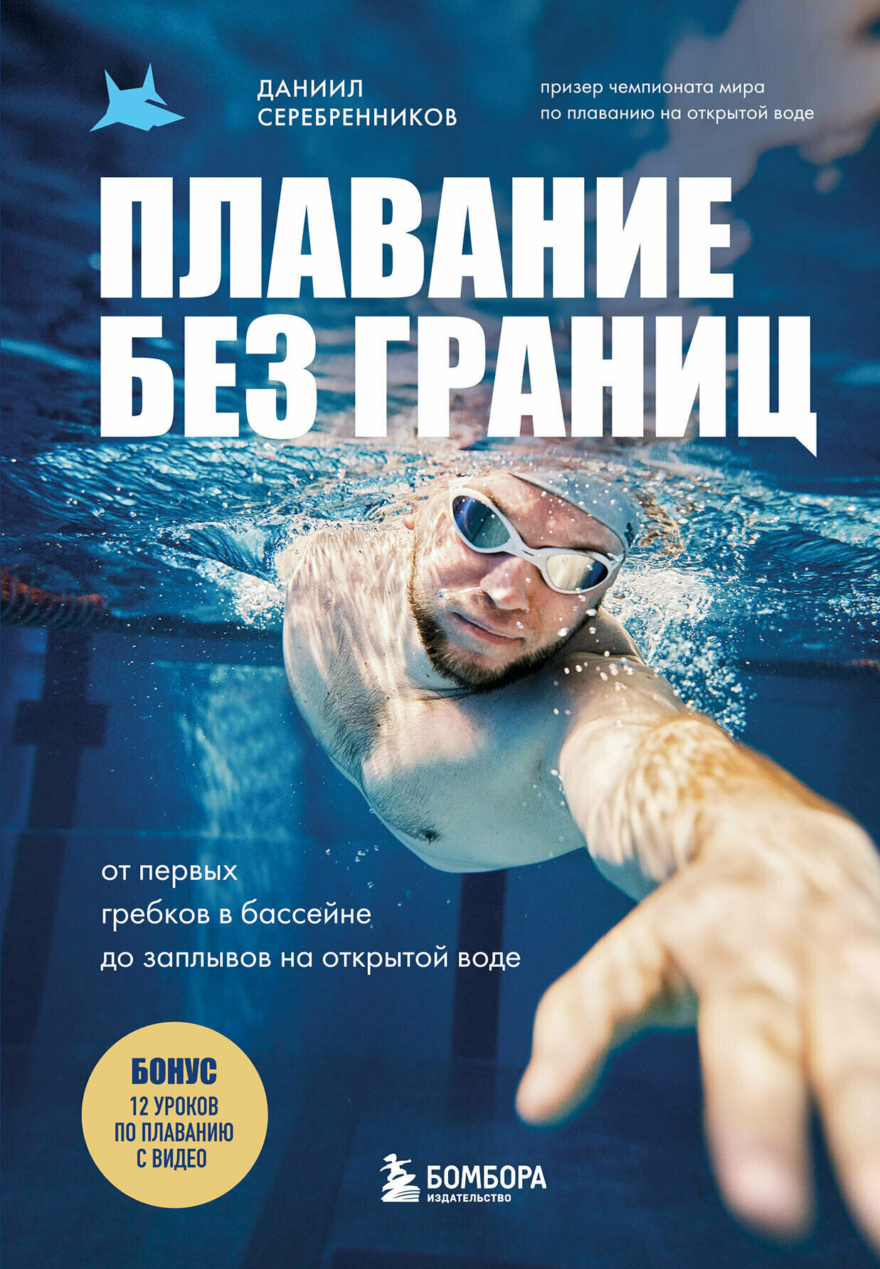 Книга "Плавание без границ. От первых гребков в бассейне до заплывов на открытой воде", автор Серебренников Д, издательство бомбора