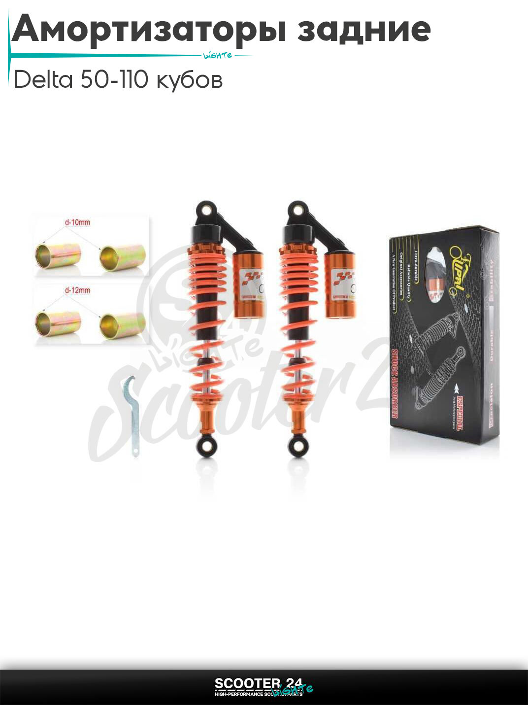 Амортизаторы задние на мопед и мотоцикл Delta 50-110 кубов / Альфа Дельта с двигателем 139FMA и 147FMH 340 мм газомаслянные, с подкачкой "LIPAI" (оранжевые)